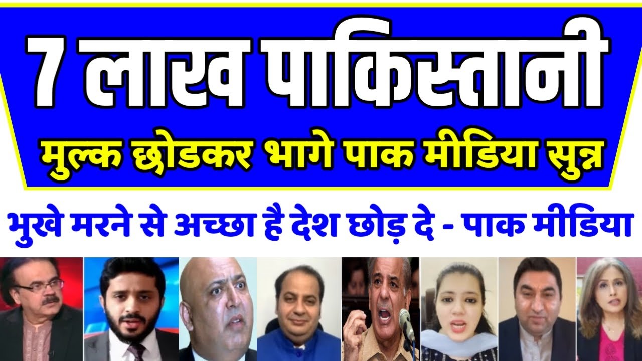 7 लाख पाकिस्तानी मुल्क छोडकर भागे 🔥Pak Media | Pak media Latest on ...