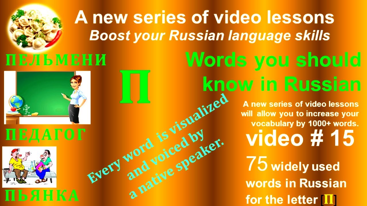 Russian words you need to know, Letter П, Russian for beginners, basic ...