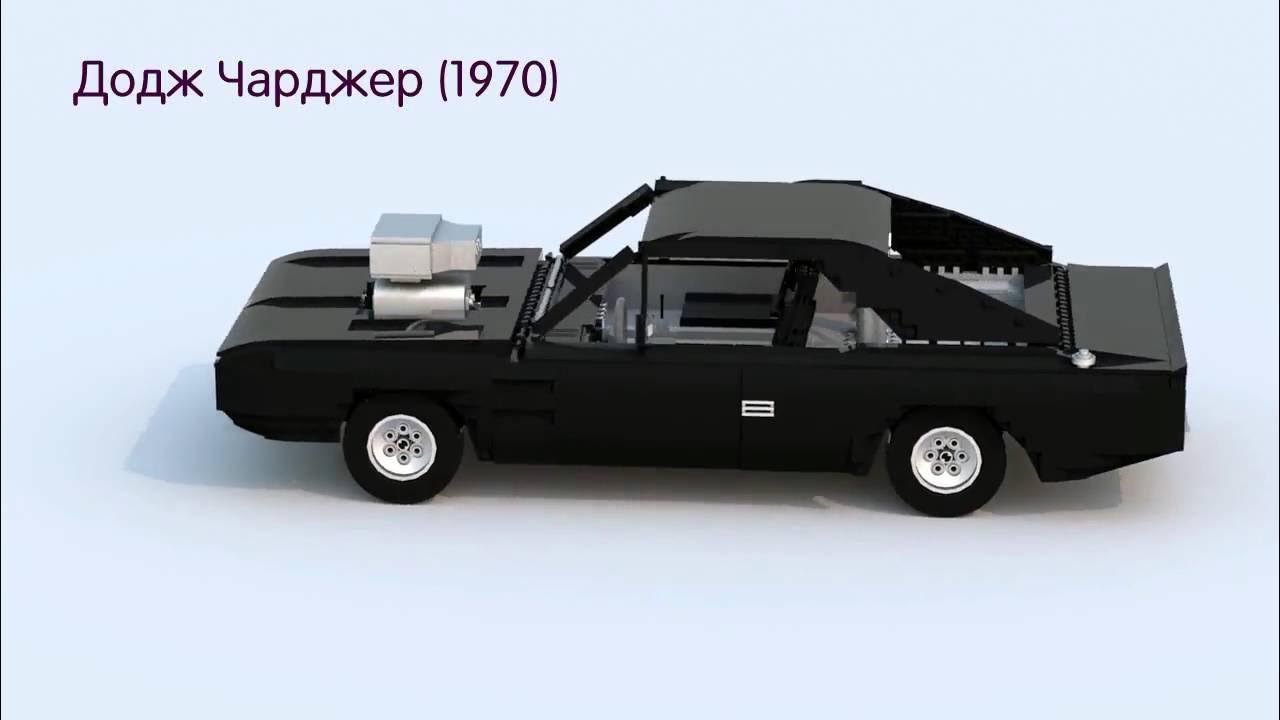 Додж Чарджер (1970) из Лего - YouTube