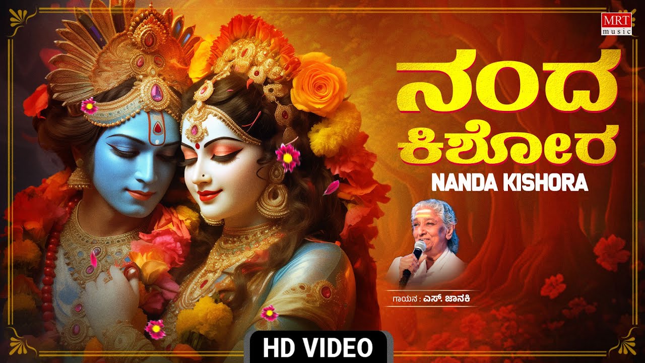 Krishna Devotional Songs | Nanda Kishora Video Song | S. Janaki ...