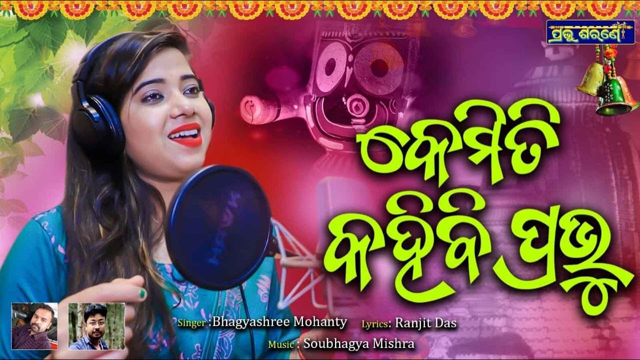 KEMITI KAHIBI PRABHU |NEW ODIA BHAJAN 2022 |JAGANNATH BHAJAN ...