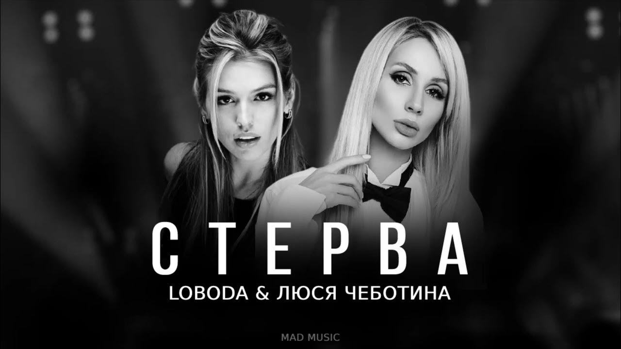 LOBODA & Люся Чеботина - Стерва | Премьера трека 2023 - YouTube