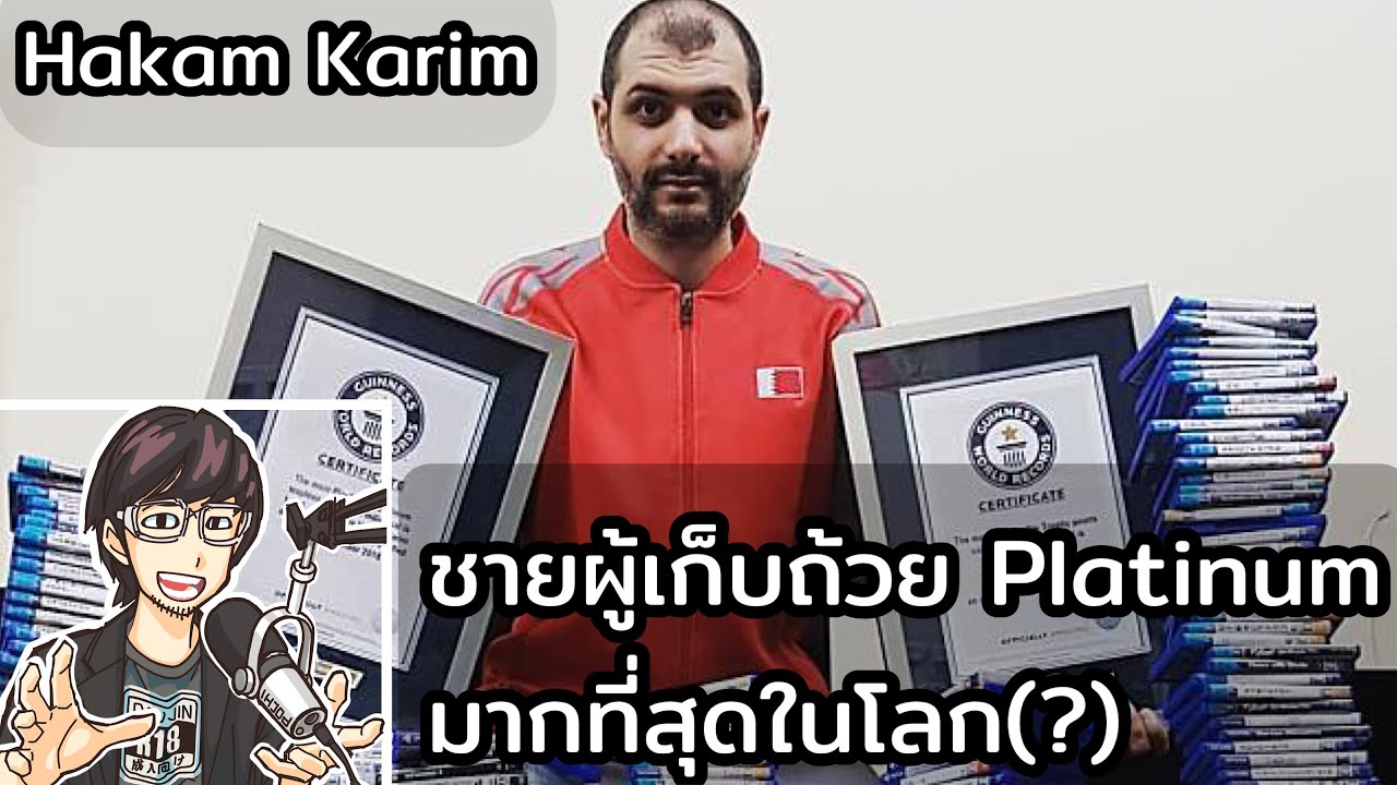 Hakam Karim ชายผู้ครองถ้วย PS Platinum มากที่สุดในโลก // เพื่อนบอกให้ ...