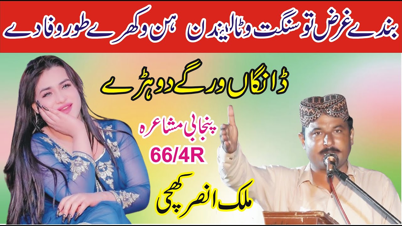 Malik Ansar Khichi New Punjabi & Saraiki Mushaira 66/4R | New Punjabi ...