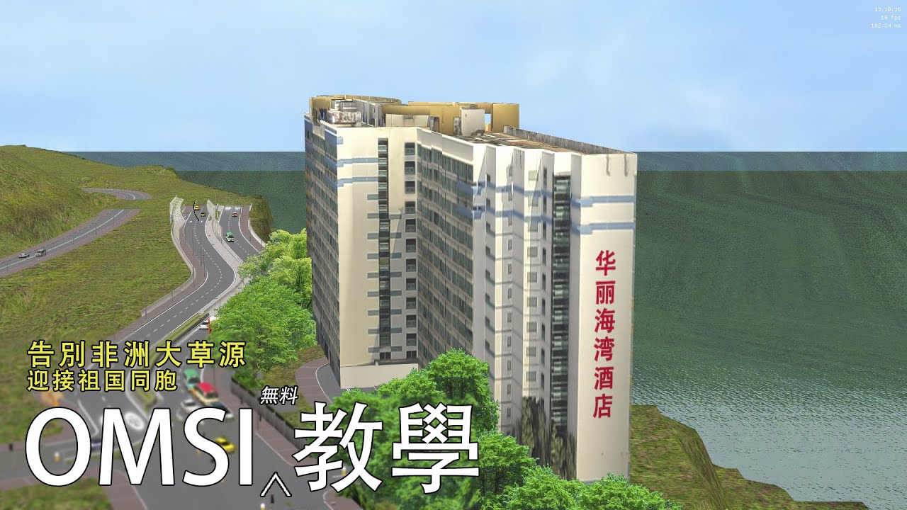 OMSI 無料教學 | 秒速告別非洲大草原 with CSDI by HKGOV - YouTube