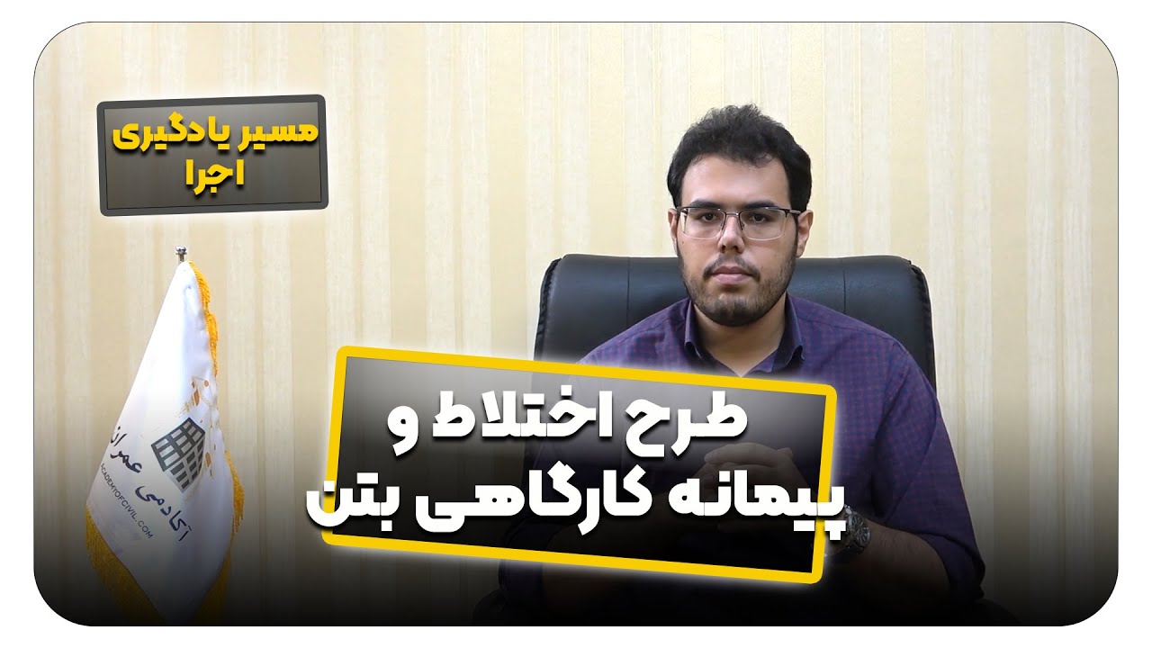 مسیر یادگیری اجرا قسمت ۵ طرح اختلاط و پیمانه کارگاهی بتن Youtube