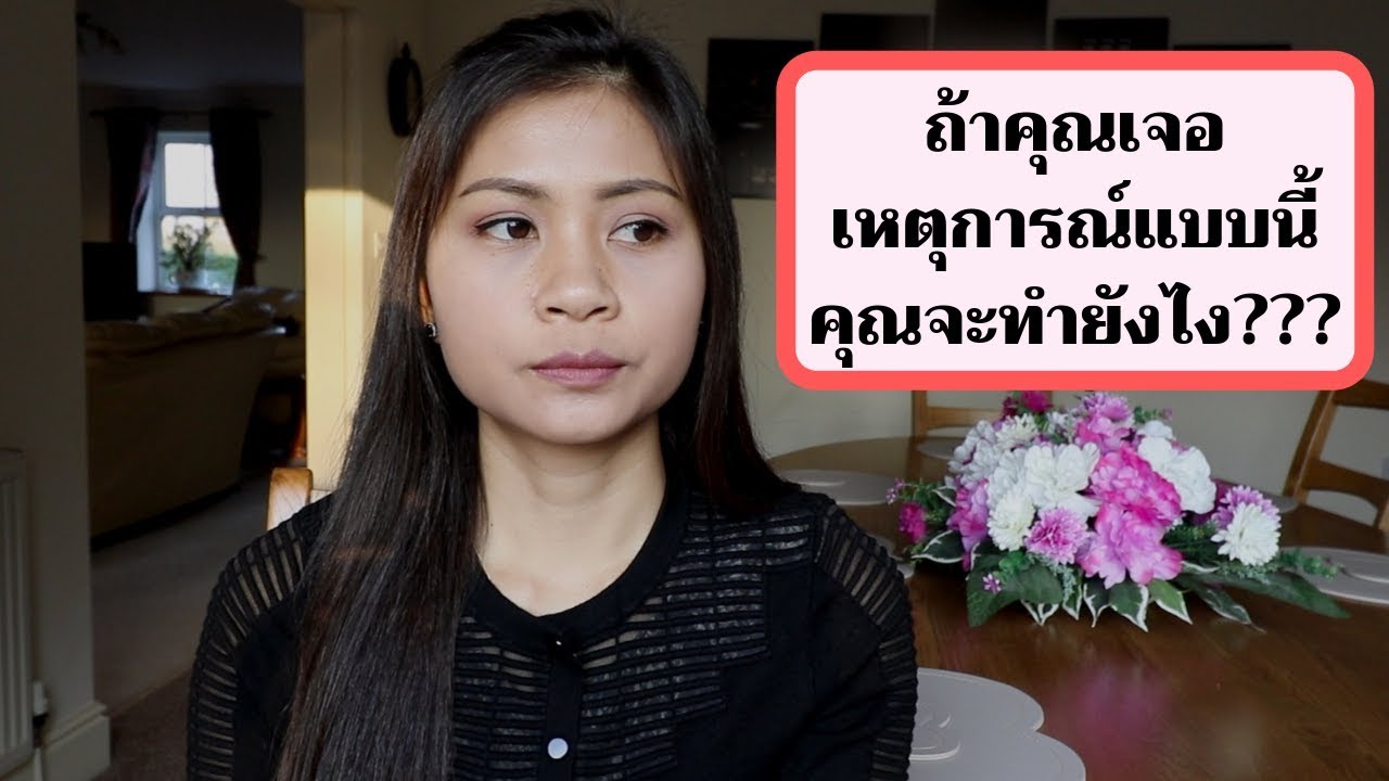 ถ้าคุณเจอเหตุการณ์แบบนี้ คุณจะทำยังไง??? | Nammy E - YouTube