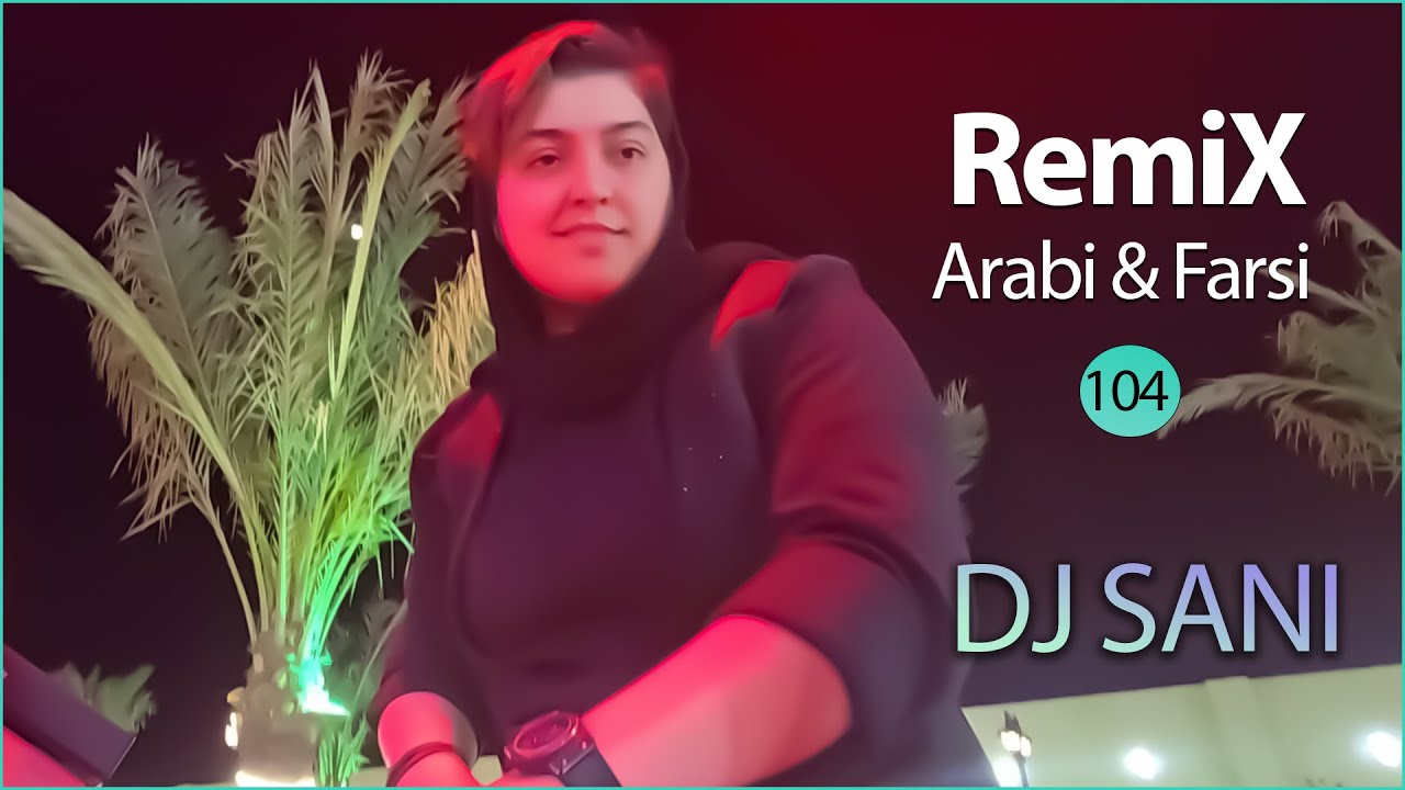 دیجی سانی ریمیکس موسیقی شاد عربی وفارسی 104 Youtube