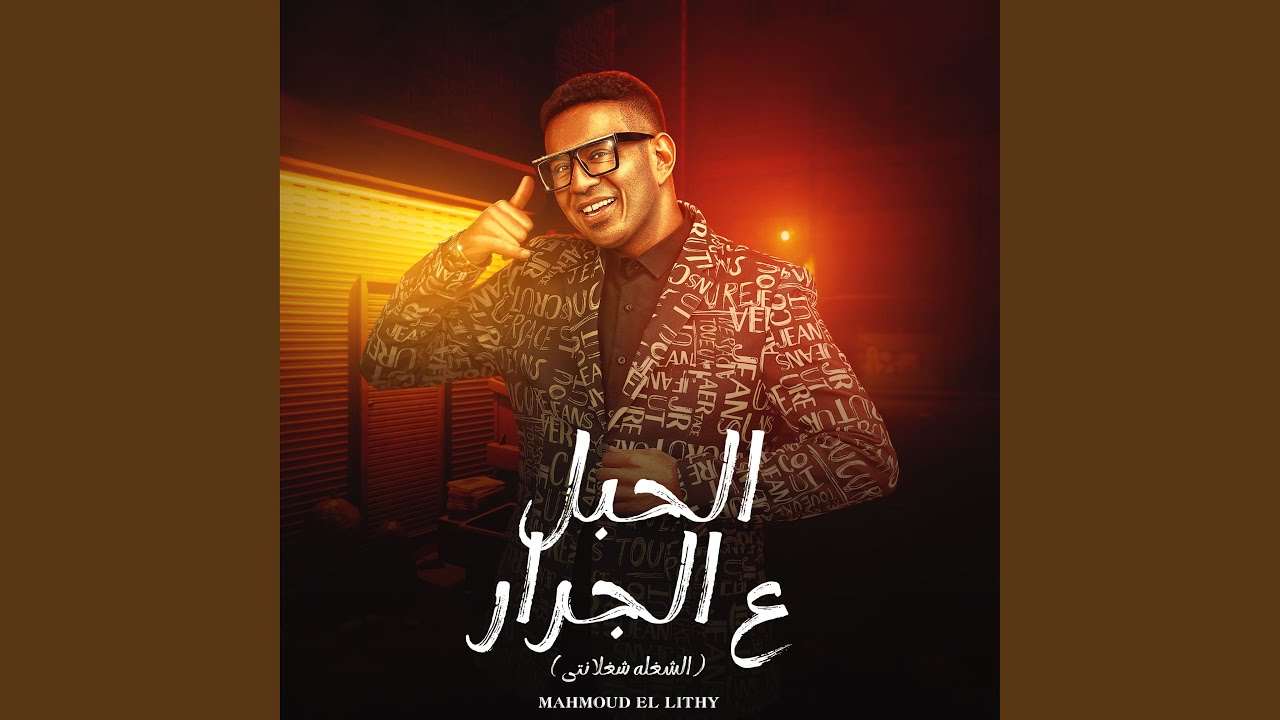 Mahmoud Elithy-Al7abl 3al Garar - YouTube