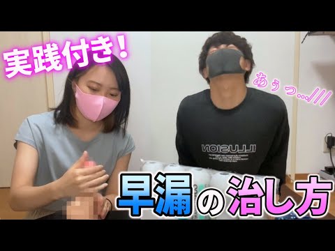 【実践付き】セ〇クス中に我慢できない早漏の改善方法【性教育】