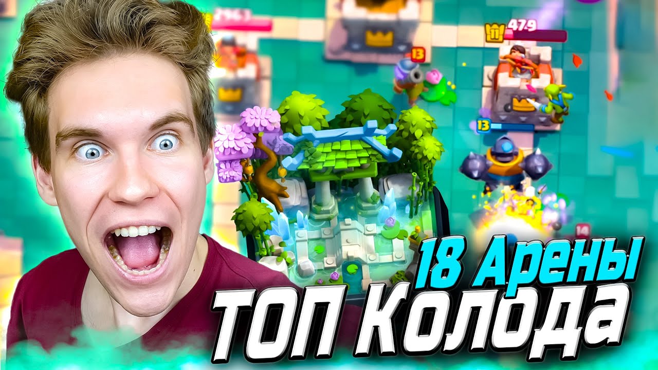ТОП КОЛОДА для 18 АРЕНЫ с 2 ЭВОЛЮЦИЕЙ МЕГАРЫЦАРЯ и ДРОВОСЕКА в Клеш ...