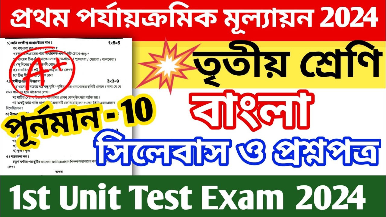 class 3 bangla 1st unit test question paper 2024 || class 3 bengali 1st ...