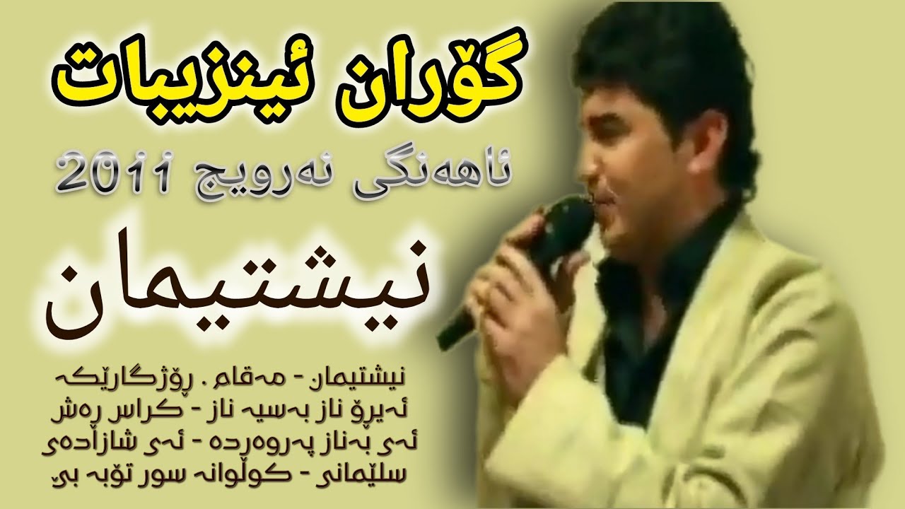 goran inzebat la narwij 2011 bashi 1 (nistiman) گۆران ئینزیبات لە ...