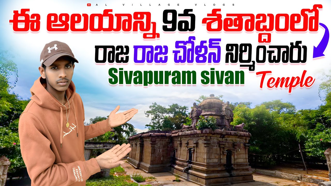 sivapuram Mahadevar Temple | ఈఆలయంలో 22 శాసనాలు ఉన్నాయి | AL Village ...