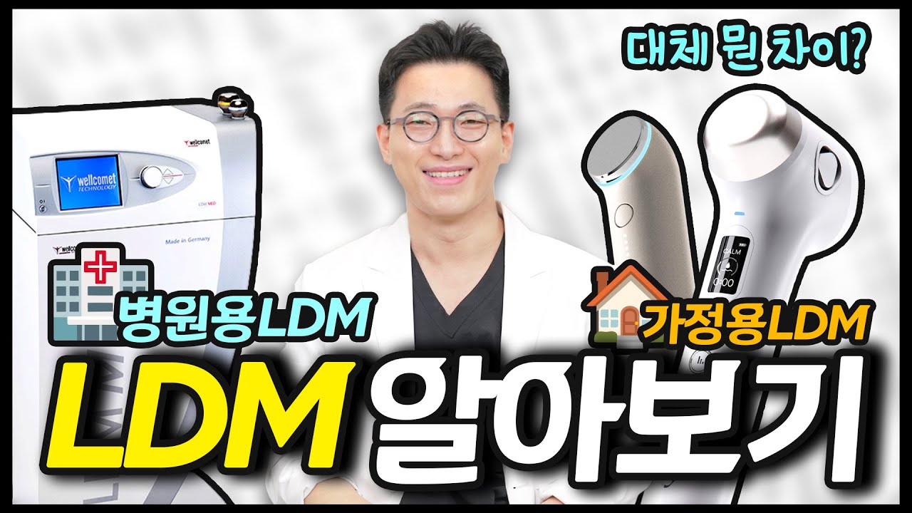집에서도 피부과 시술을 경험할 수 있다는 가정용LDM기기! 실제로 병원에서 쓰는 LDM과 어떤 차이가 있을까요? 가정용 LDM과 ...