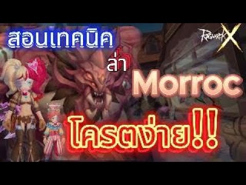 Rox สอนล่าบอส Morroc โครตง่าย #rox #roxkorea - YouTube