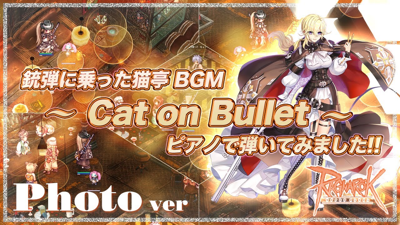 【ピアノ】銃弾に乗った猫亭のBGM「Cat on Bullet」RO/ラグナロクオンライン - YouTube