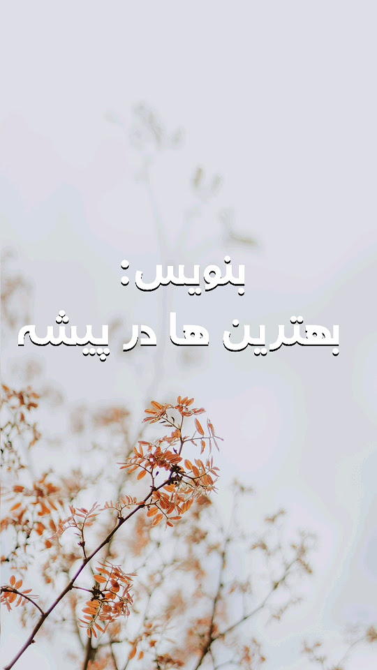آوای درونی عزیز صبحت پر از حال و انرژی خوب بنویس و تاکید کن بهترین ها