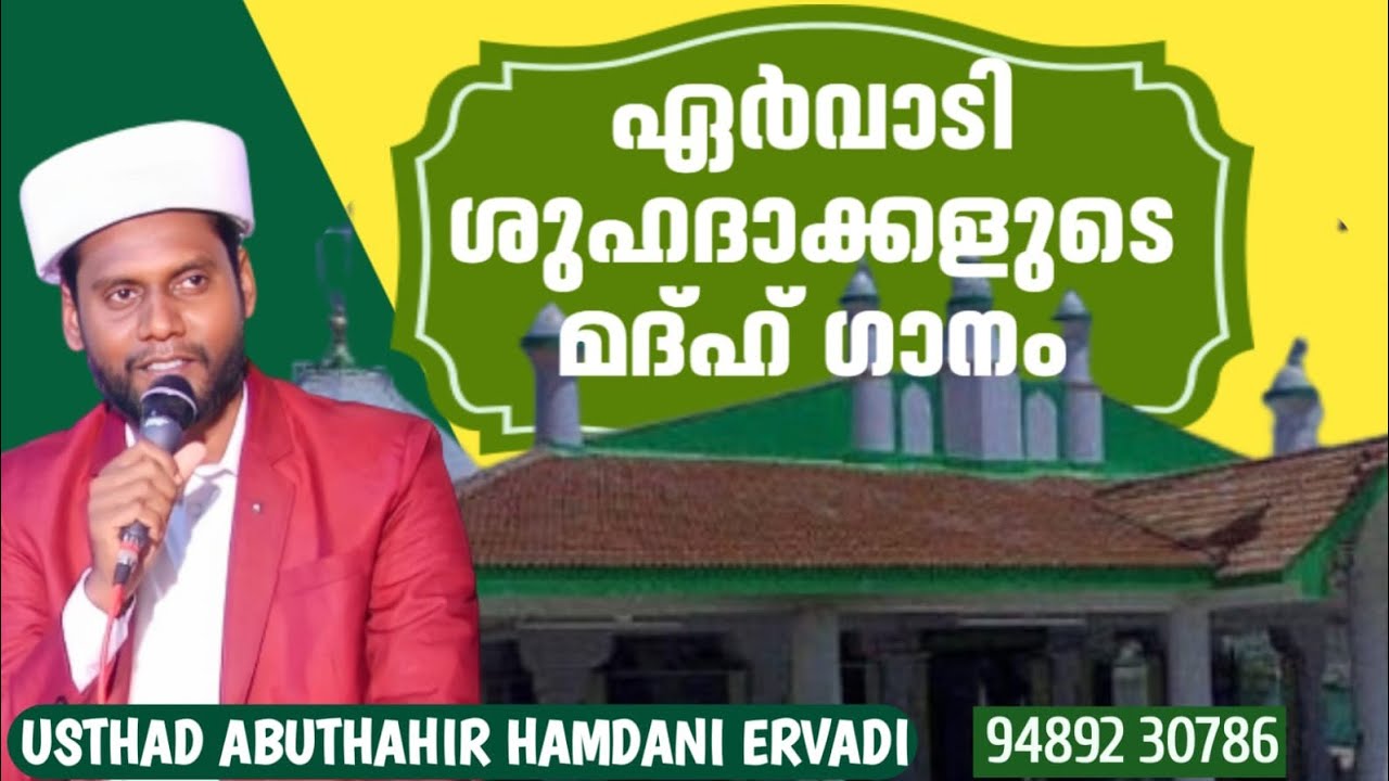 #Ervadi#Song🎤#ഏർവാടി# #ശുഹദാക്കളുടെ# മദ്ഹ് ഗാനം#ಸುಗಂಧ ಪುಗಲ್# - YouTube