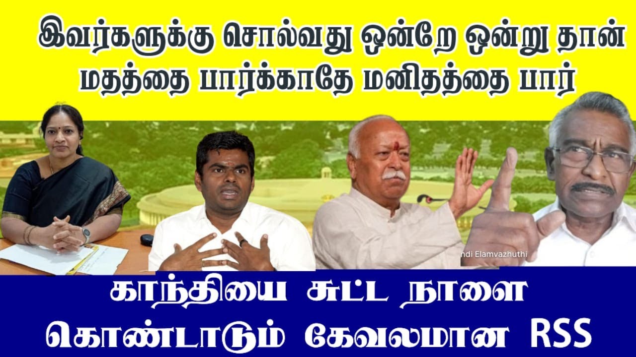 காந்தியை சுட்ட நாளை கொண்டாடும் கேவலமான RSS | Congress | DMK | ADMK ...