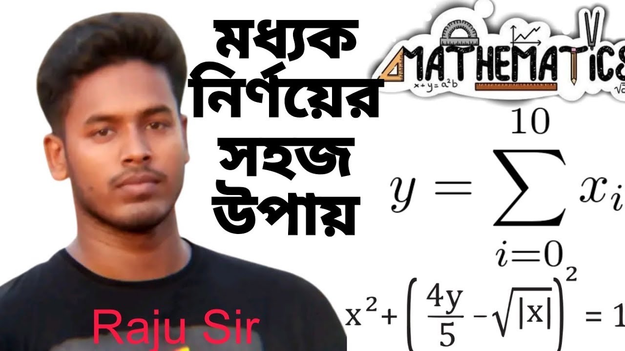 মধ্যক নির্ণয়ের সহজ উপায় । Math Study video । With Raju Sir । R.S Studypoint 540 - YouTube