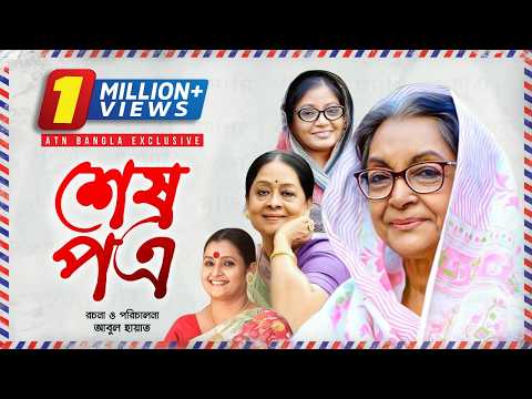 Shes Potro | শেষ পত্র | Dilara Zaman | Sharmili Ahmed | Doli Johor | Chitralekha Guho | Bangla Natok