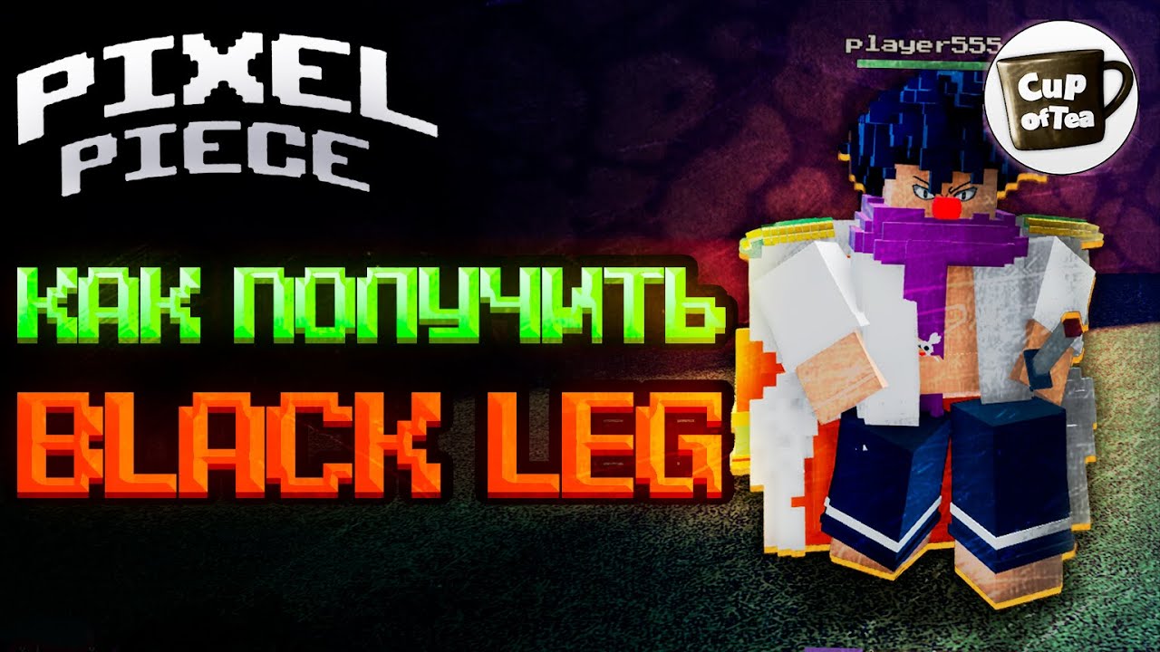 [PP] КАК ПОЛУЧИТЬ БЛЕК ЛЕГ В ПИКСЕЛЬ ПИС ROBLOX PIXEL PIECE - YouTube