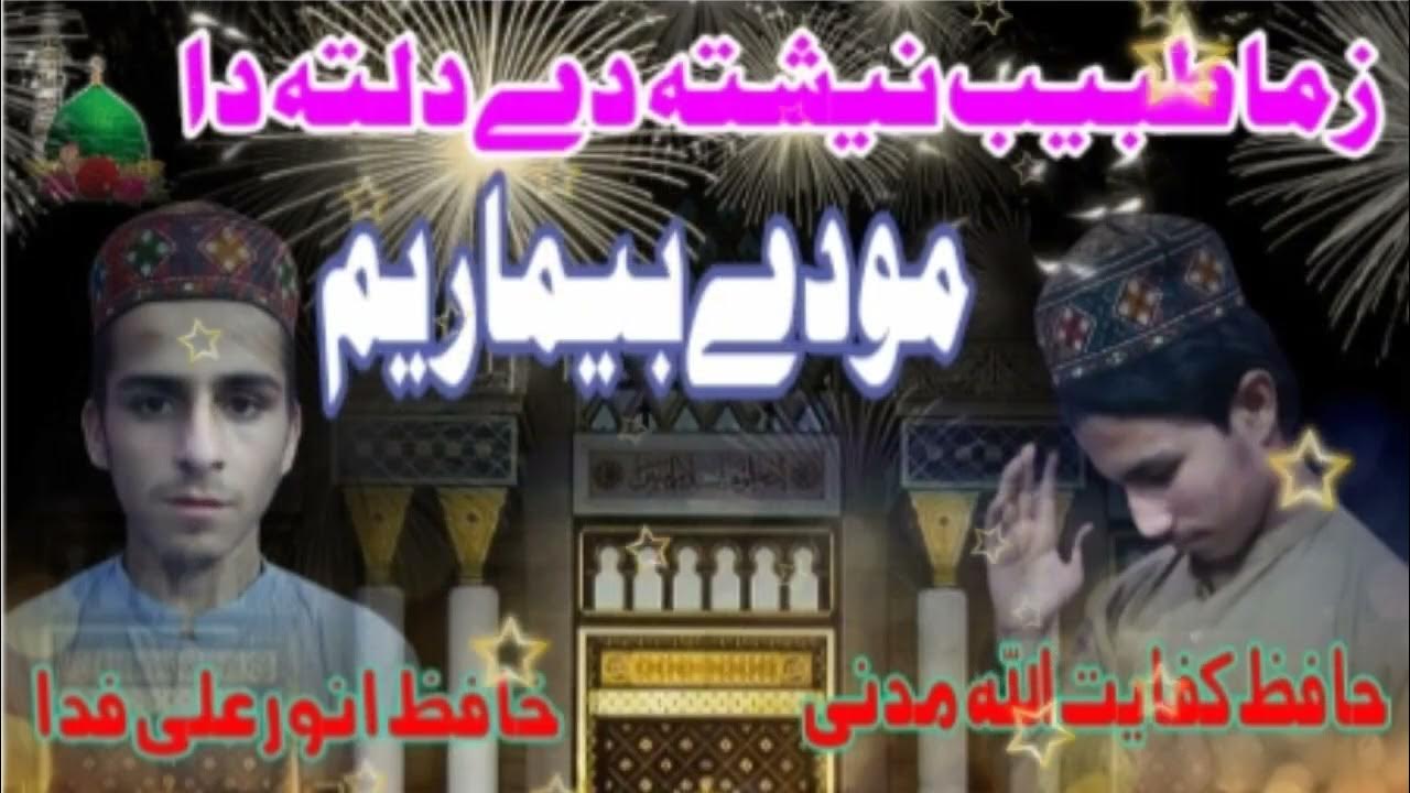 New 2023 Naat//Hafiz Kifayatullah Madani & Anwar Ali// زما طبیب نشتہ دے ...