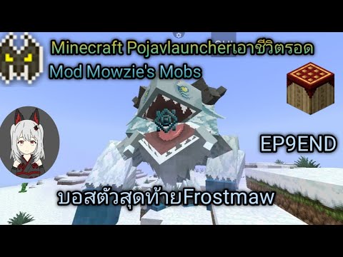 Minecraft 1.12.2Java Mod Mowzie's Mobs เอาชีวิตรอด-บอสตัวสุดท้าย ...