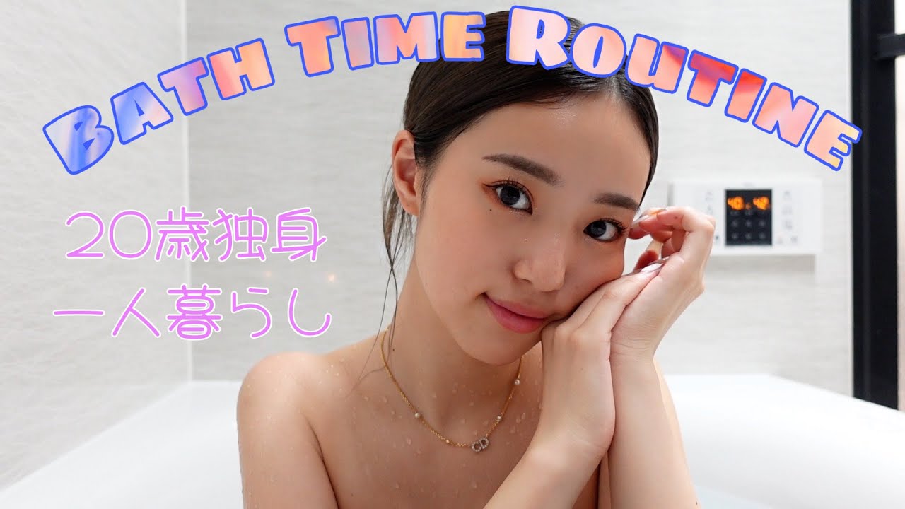 【バスタイムルーティーン】いい女すぎて惚れんなよ Youtube