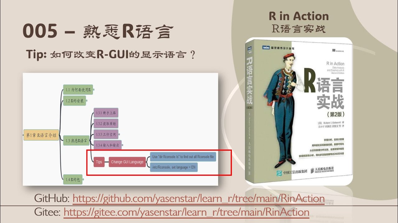 R in Action R语言实战 005 - R-GUI Language Change 如何改变R-GUI的显示语言？ - YouTube