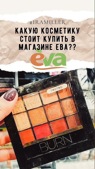Какую косметику стоит купить в магазине Ева | Бюджетные находки ...