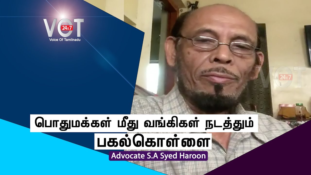 பொதுமக்கள் மீது வங்கிகள் நடத்தும் பகல் கொள்ளை - Advocate S.A.Syed ...