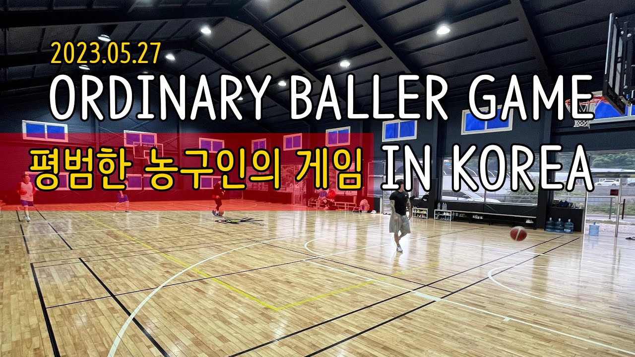 Very ordinary Korean bakerball baller and half court pickup game(매우 평범한 ...