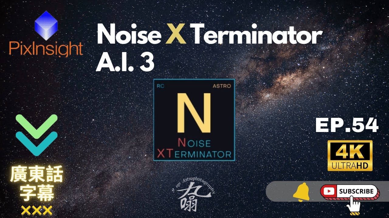 【4K】《 天文後制》RC ASTRO NOISE X TERMINATOR 更新 AI Ver.3！ Ep.54《《廣東話/字幕 ...