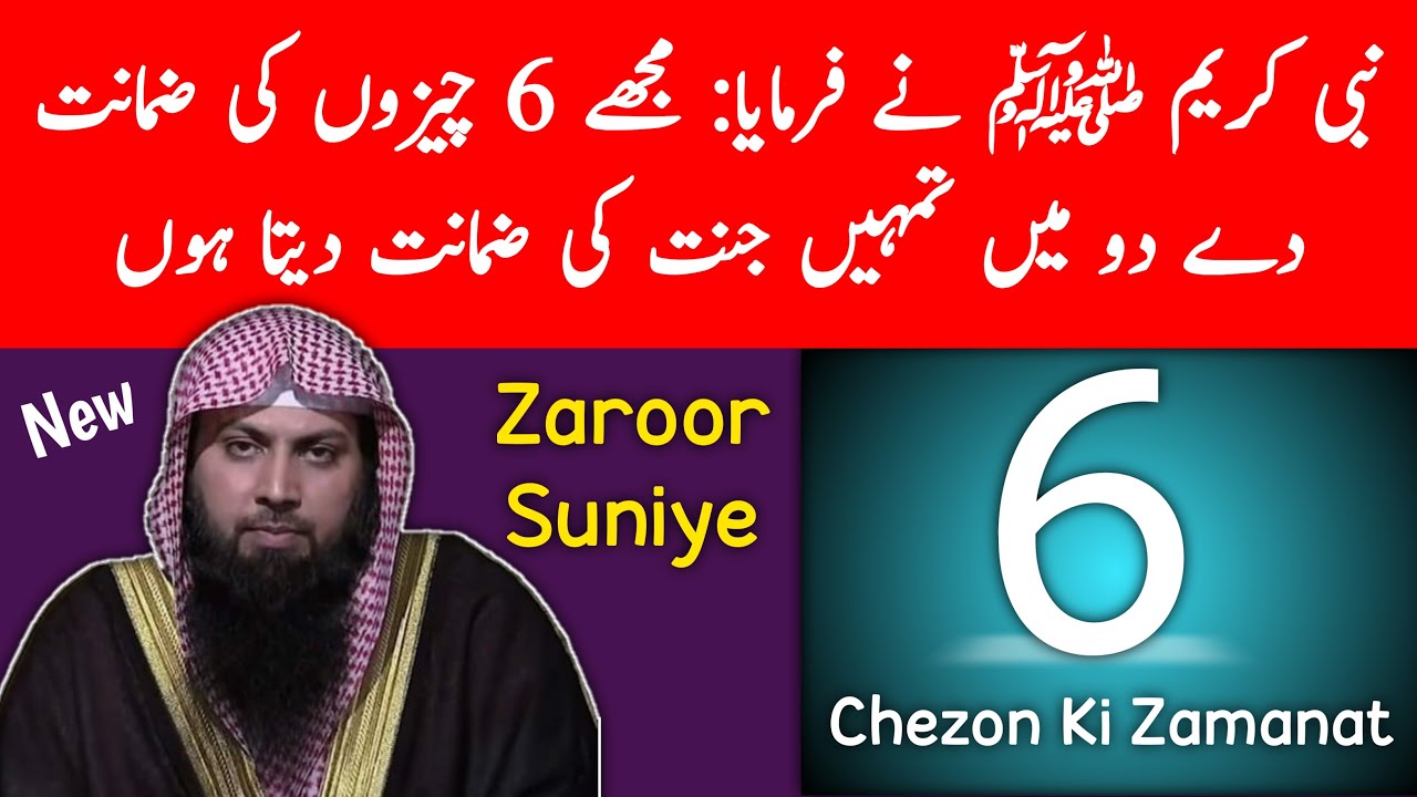 In 6 Chezon Ki Zamanat Do Aur Jannat Ki Zamanat Lelo | By Qari Sohaib ...