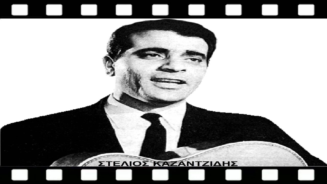 ΣΤΕΛΙΟΣ ΚΑΖΑΝΤΖΙΔΗΣ - ΜΕΣ ΣΤΟΝ ΟΝΤΑ ΣΟΥ - YouTube