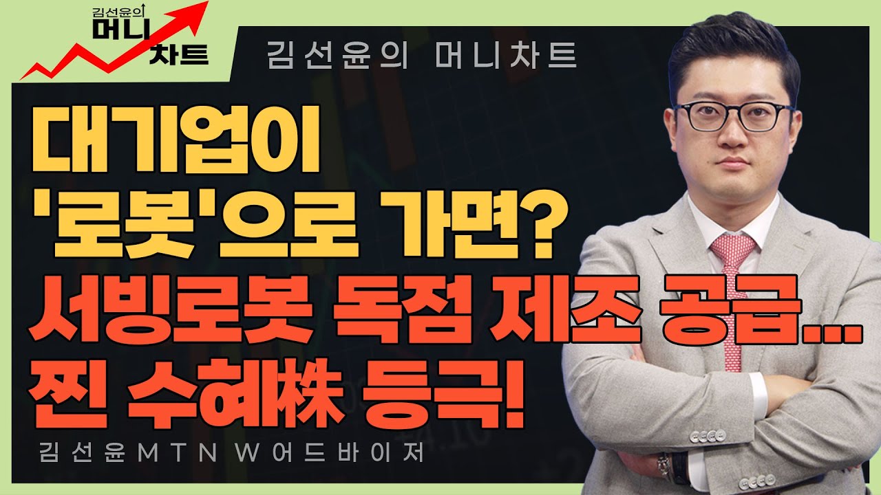김선윤의 머니차트 대기업이 로봇으로 가면 서빙로봇 독점 제조 공급찐 수혜株 등극 머니투데이방송 증시 증권