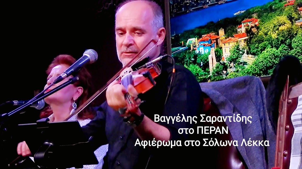 Βαγγέλης Σαραντίδης, Αφιέρωμα στο Σόλωνα Λέκκα στο ΠΈΡΑΝ, 5-5-2023 ...