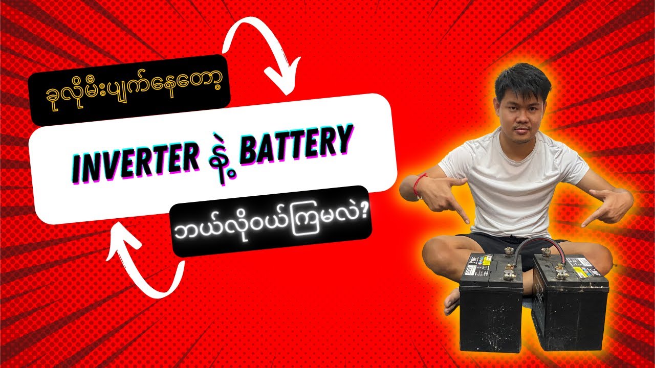 Inverter နှင့် Battery ကိုဘယ်လိုဝယ်ရမလဲ??? - YouTube