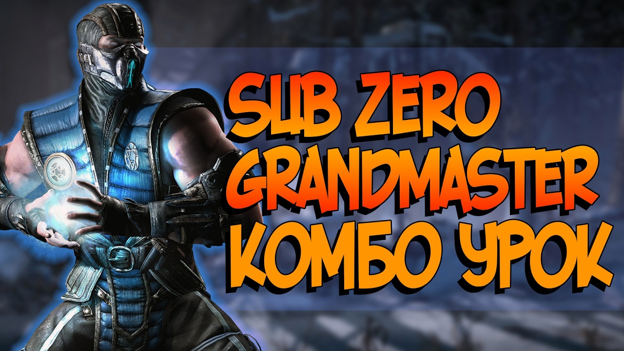 Mortal Kombat XL - Саб-Зиро Великий Мастер Комбо Урок (Sub-Zero ...