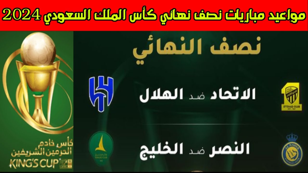 مواعيد مباريات نصف نهائي كأس الملك السعودي 2024🔥كأس خادم الحرمين
