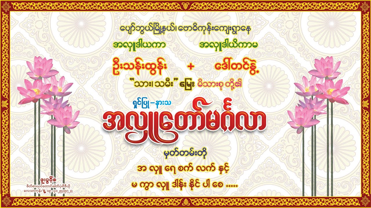 U Than Htun and Daw Tin Ntwe of Alutaw Mingalar Short Clip - YouTube