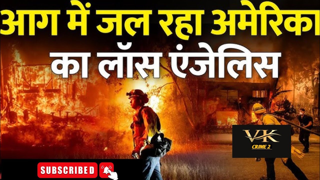 अमेरिका के शहर में कैसे लगी आग ? लाँस एंजेलिस कैसे लगी आग ? 🤯🔥🥶 #crime ...