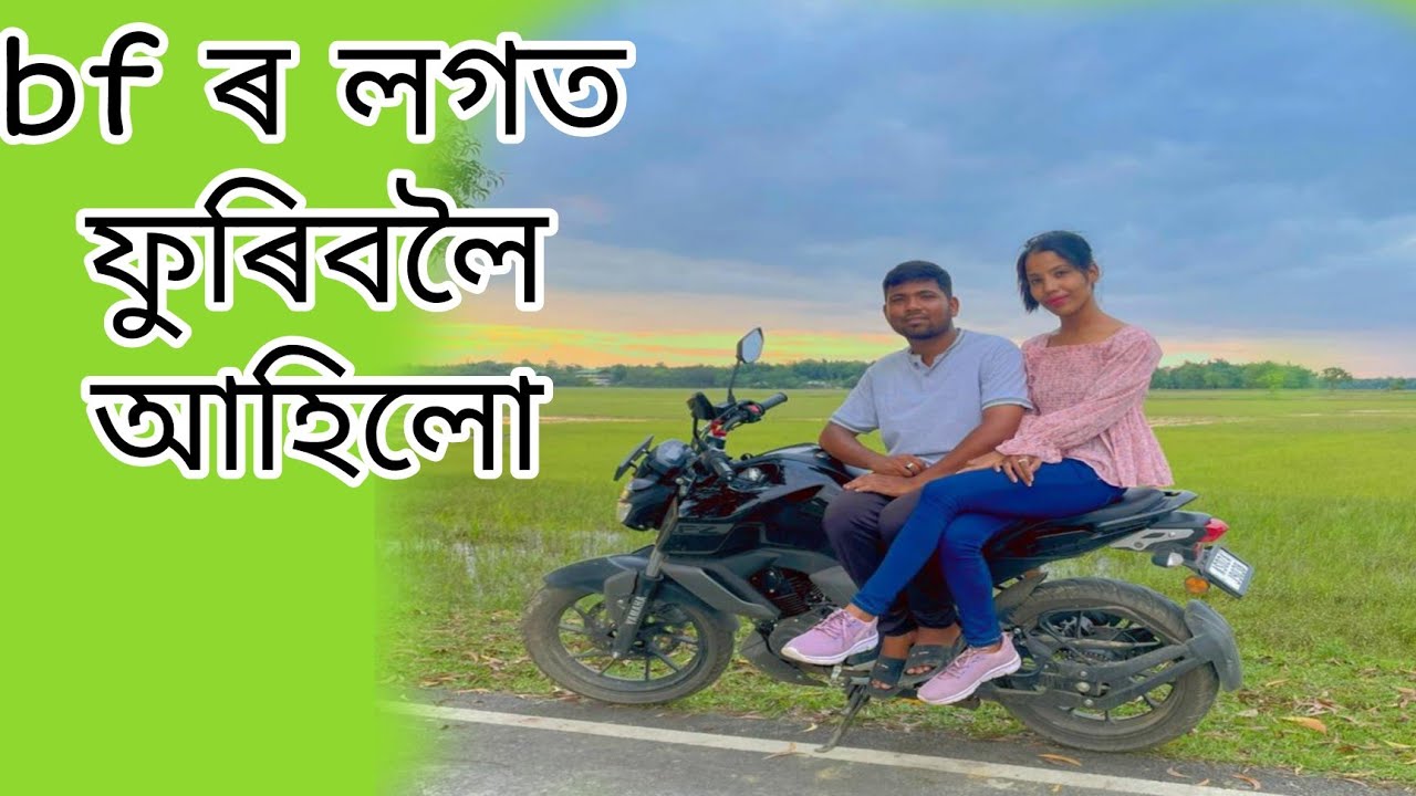 bf ৰ লগত ফুৰিবলৈ আহিলো🙊🙈 - YouTube