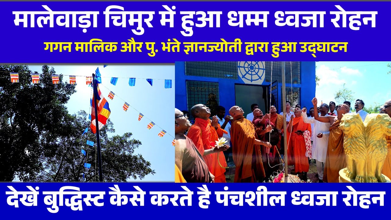 पु.भंते ज्ञानज्योती इनके द्वारा धम्म ध्वज पूजा | Dhamma Dhwaj Pooja by ...