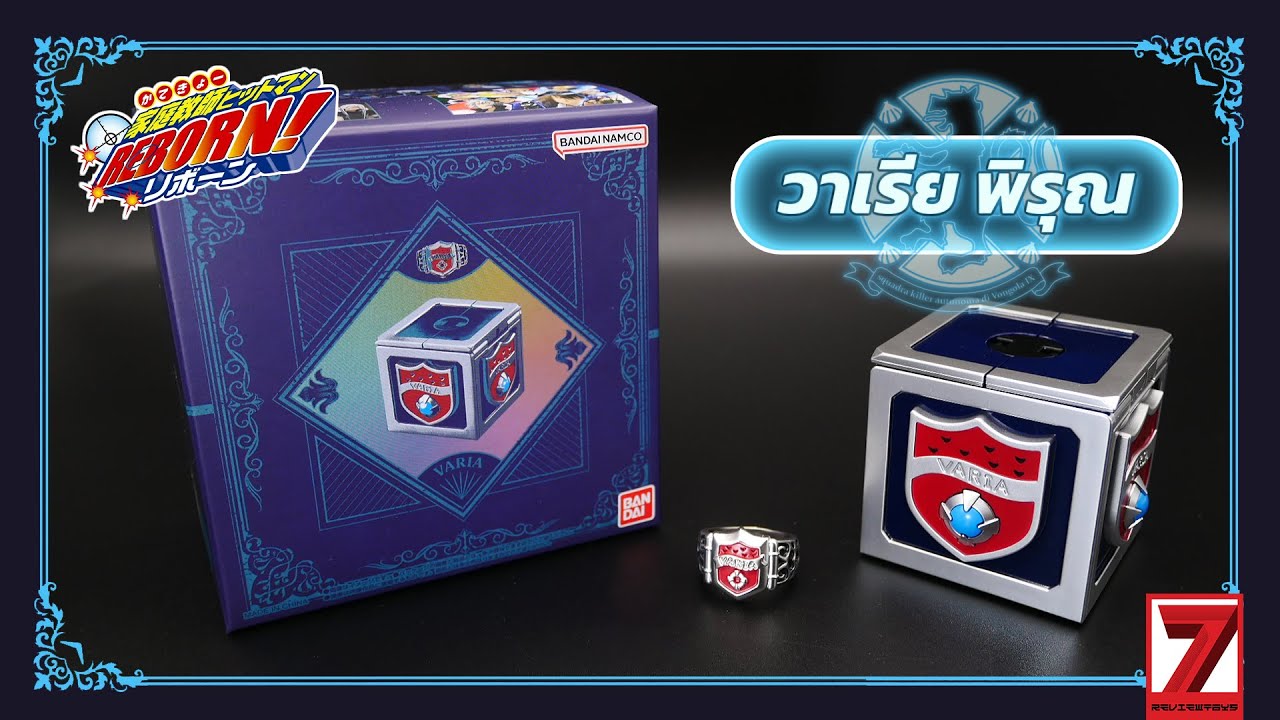 วาเรียพิรุณ • สเปลบี สควอโล่ | Special Memorize Varia Box & Varia Ring ...