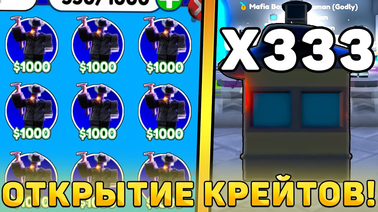 😍Я ОТКРЫЛ 333 НОВЫХ *Mafia Crates* В Toilet Tower Defense! Открытие ...