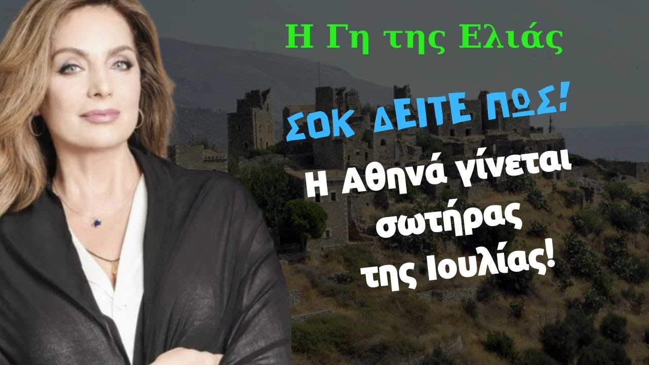 Η Γη της Ελιάς Spoiler: ΣΟΚ ΔΕΙΤΕ ΠΩΣ! Η Αθηνά γίνεται σωτήρας της ...