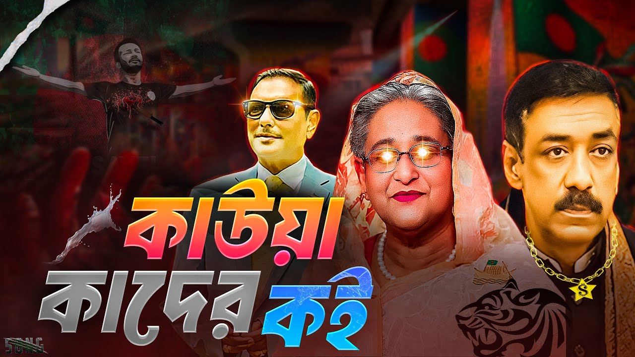 কাউয়া কাদের কই! Obaidul Kader Funny Song 2025 | Khela Hobe Shamim ...